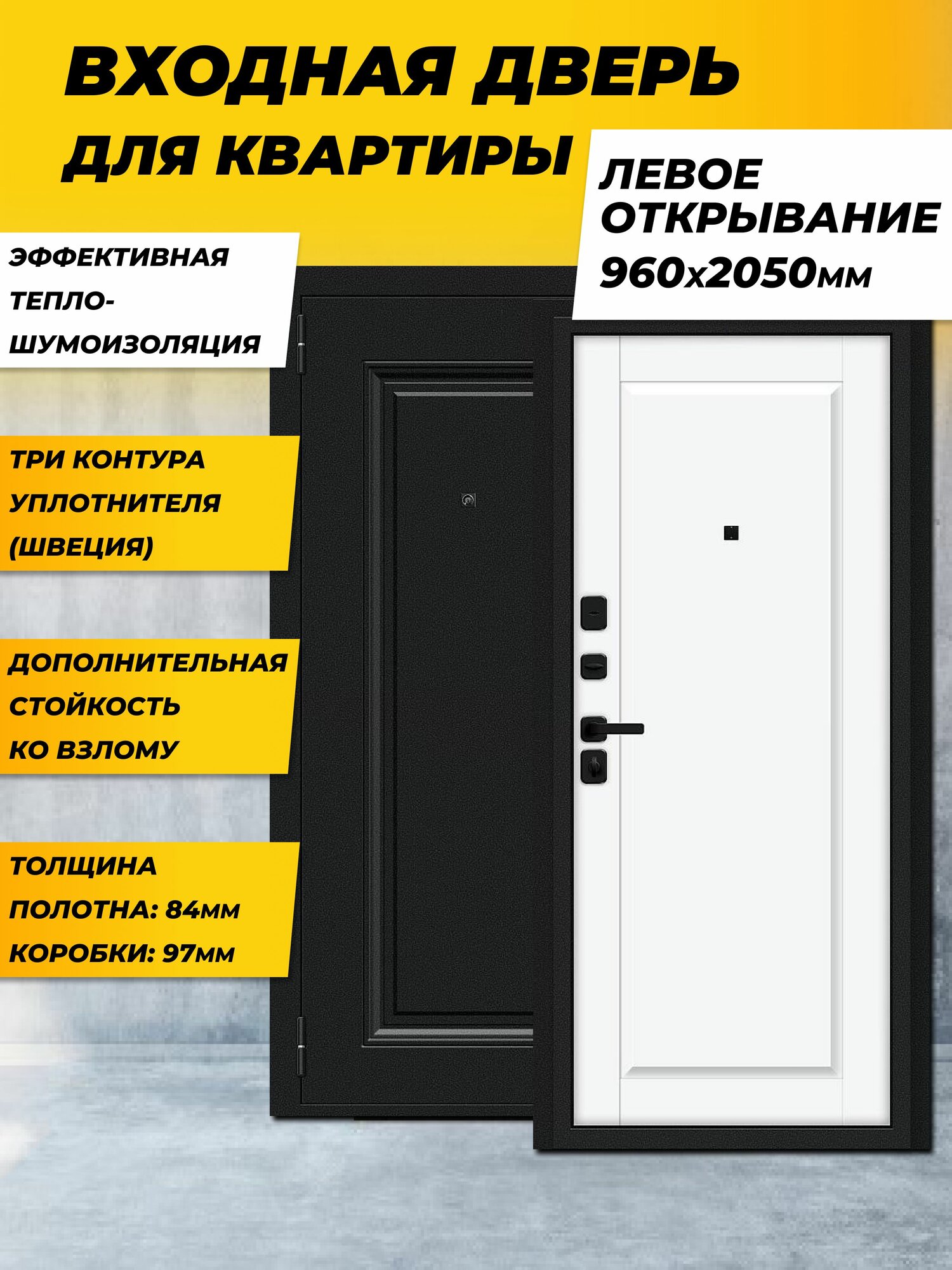 Входная дверь металлическая для квартиры Сьют МФ/SBlack Букле черное/White Silk левая 2050*960