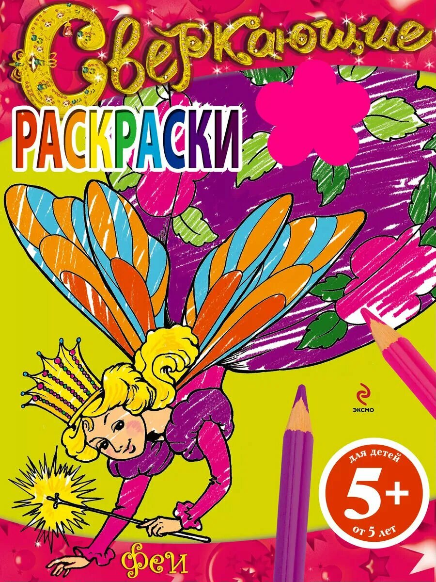 Феи. Сверкающие раскраски