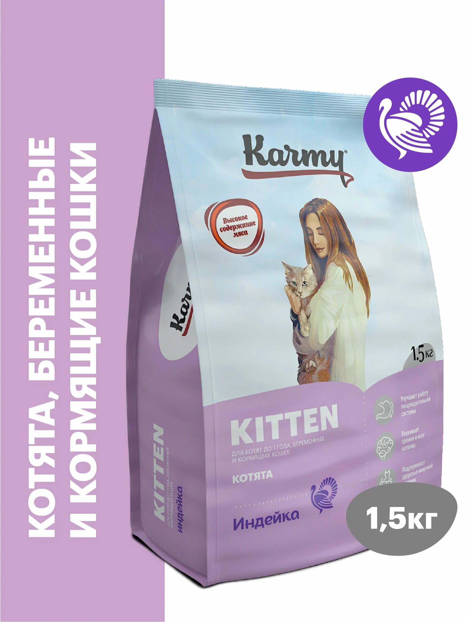 Сухой корм KARMY Kitten для беременных и кормящих кошек и котят, Индейка 1,5кг.