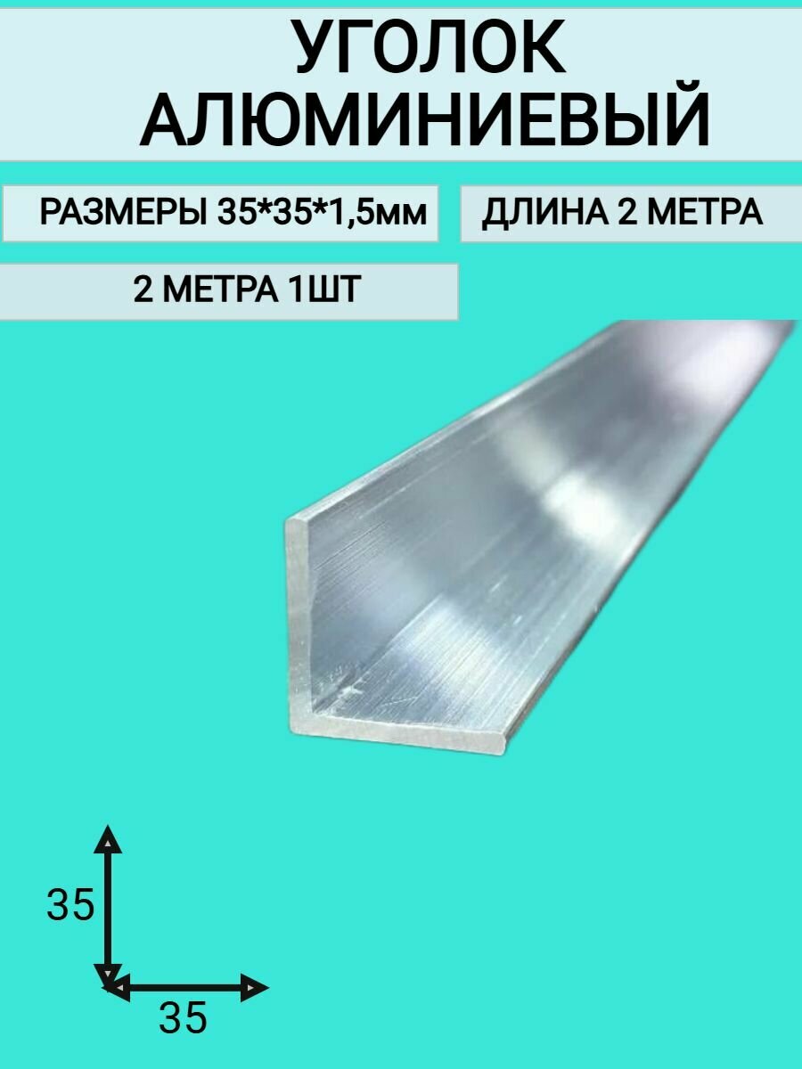 Уголок алюминиевый 35x35x1.5,2000 мм,2 метра