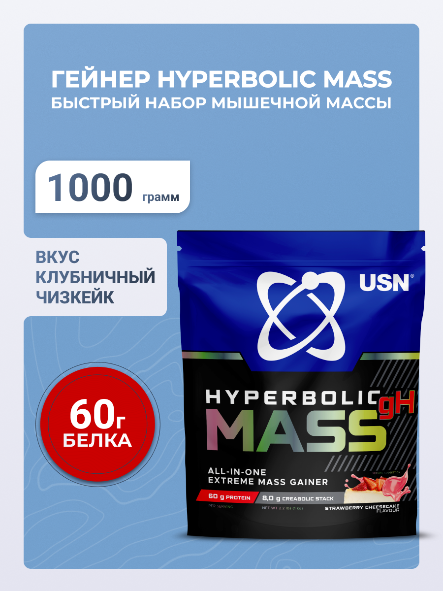 USN Гейнер Hyperbolic Mass Strawberry гиперболик масс ОЛЛ-ИН-УАН со вкусом клубничного чизкейка, порошок,1 кг