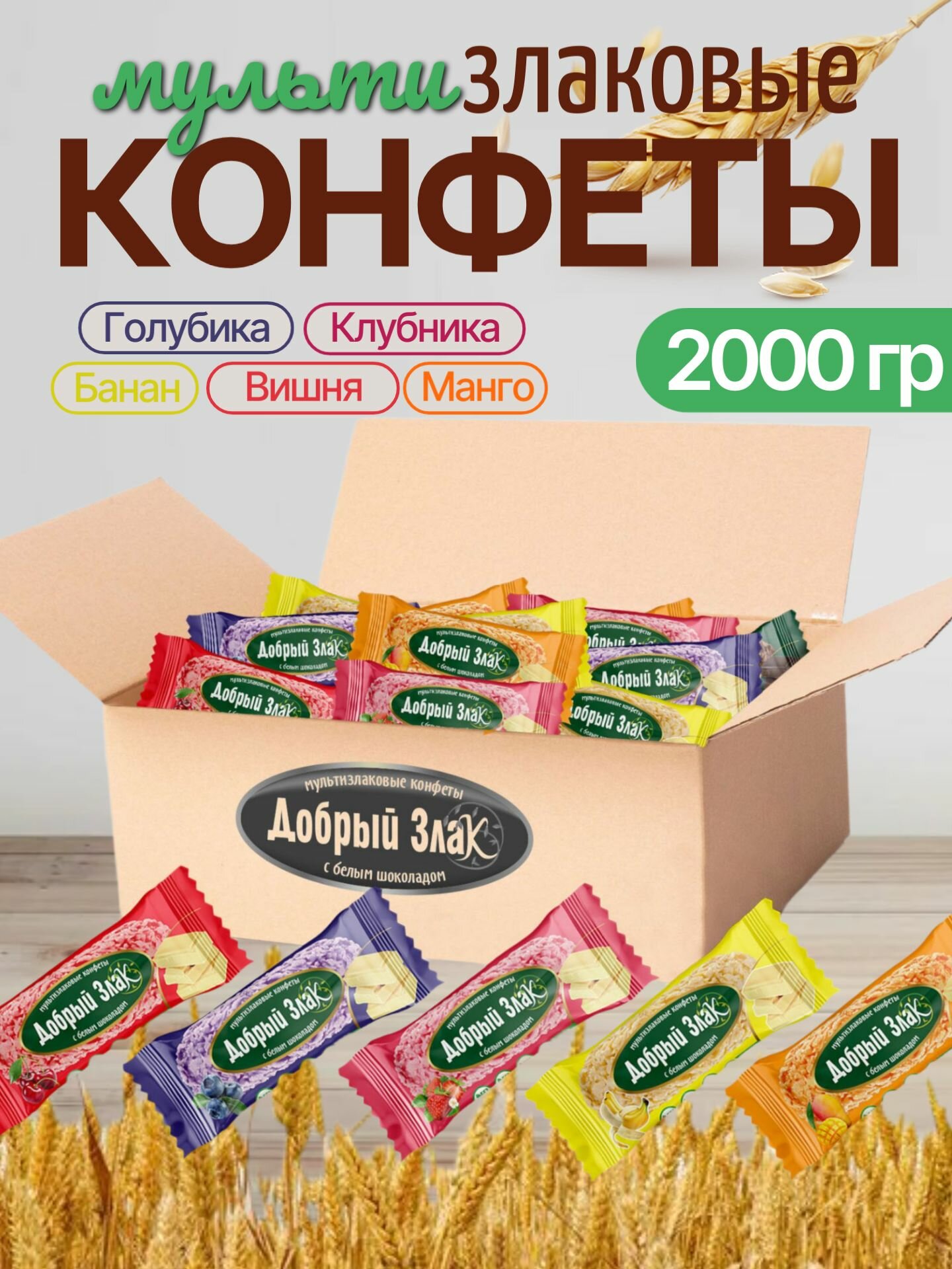 Мультизлаковые конфеты "Добрый злак" набор ассорти 2000гр