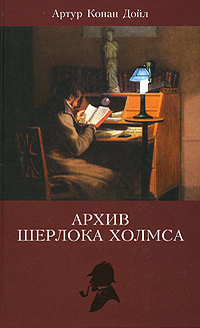 Архив Шерлока Холмса