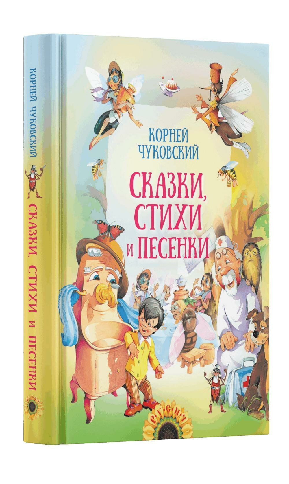 Сказки, стихи и песенки. Чуковский К. И. Русич