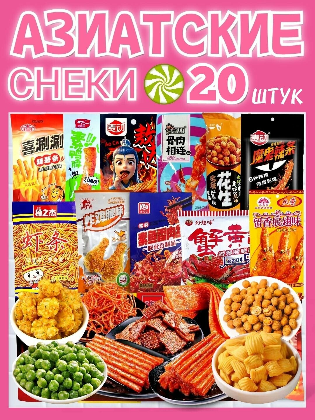 Китайские снеки , 20 штук , латяо соевое мясо , азиатские чипсы , жареный зеленый горошек .