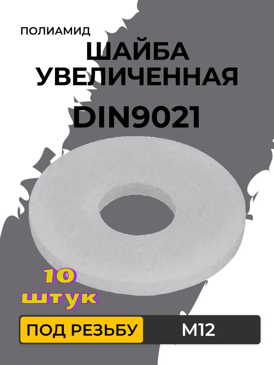 Шайба кузовная увеличенная под резьбу М12, пластиковая (полиамид) DIN 9021. 10 штук