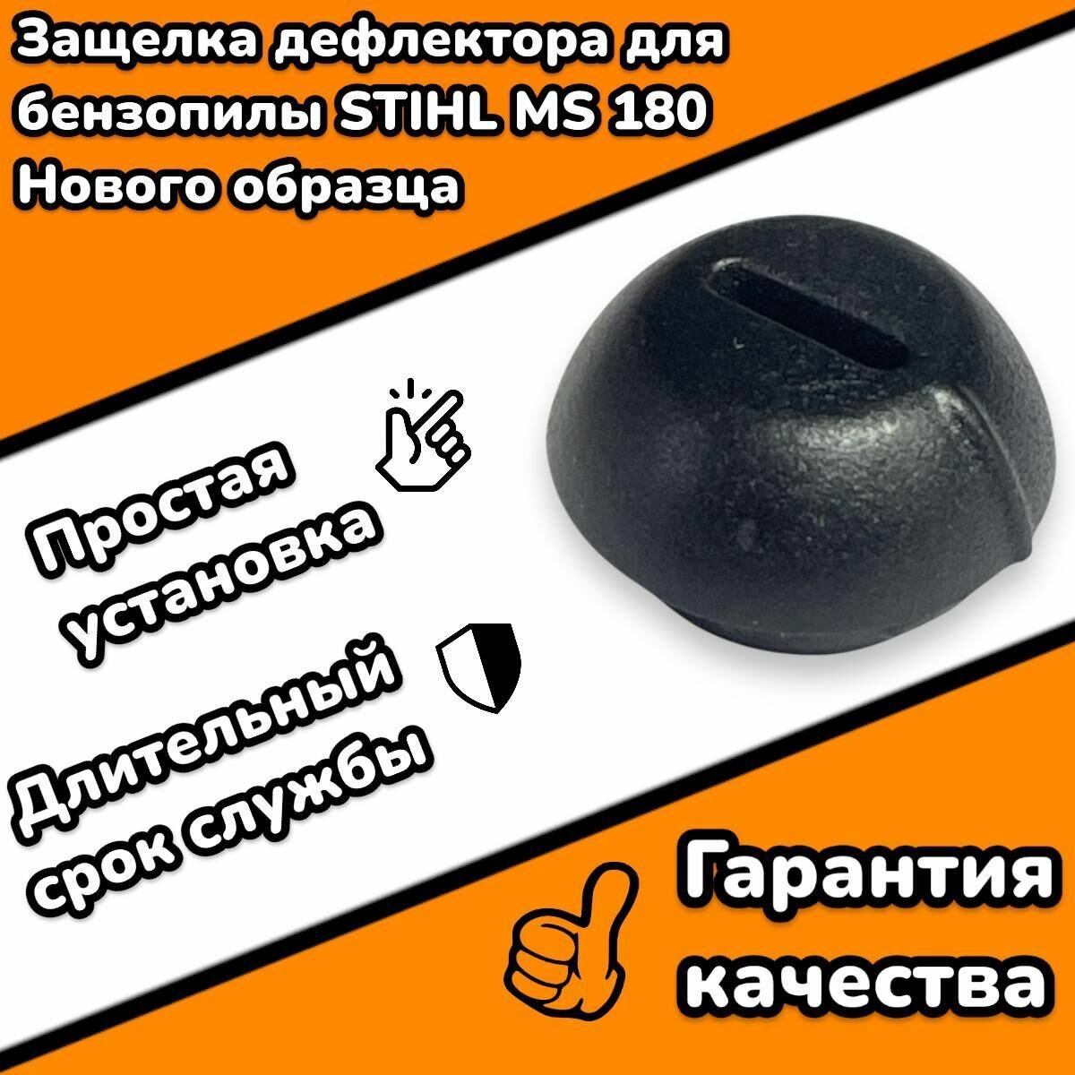 Защелка дефлектора для бензопилы STIHL MS 180 (нового образца)
