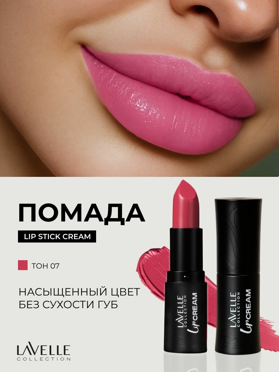 LavelleCollection Помада для губ стойкая увлажняющая LIP STICK CREAM, тон 07 Темно-розовый
