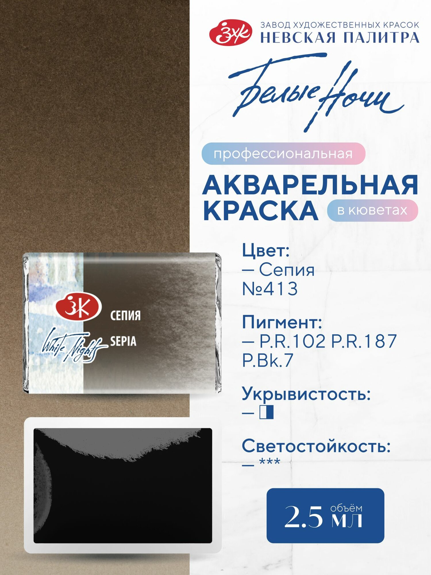 Акварельная краска для рисования Белые ночи сепия кювета 2,5 мл