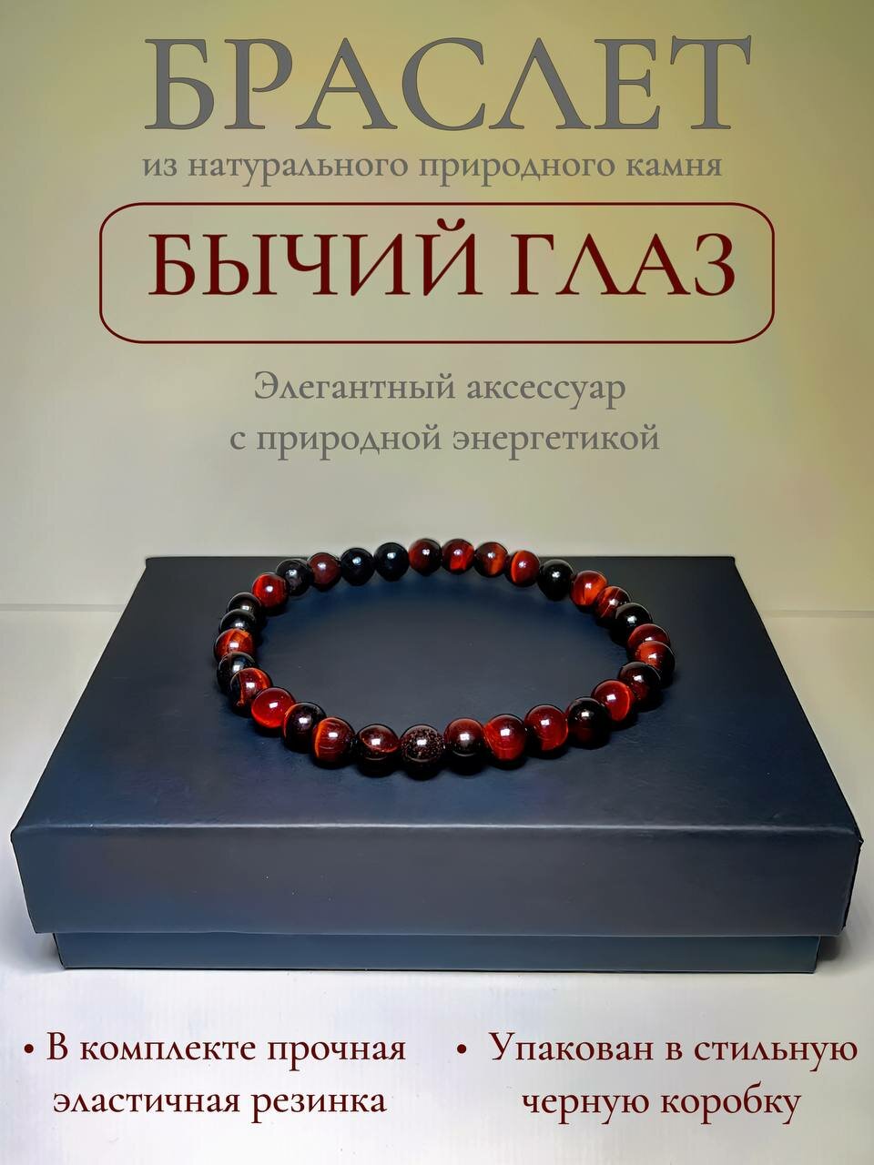 Браслет, бычий глаз