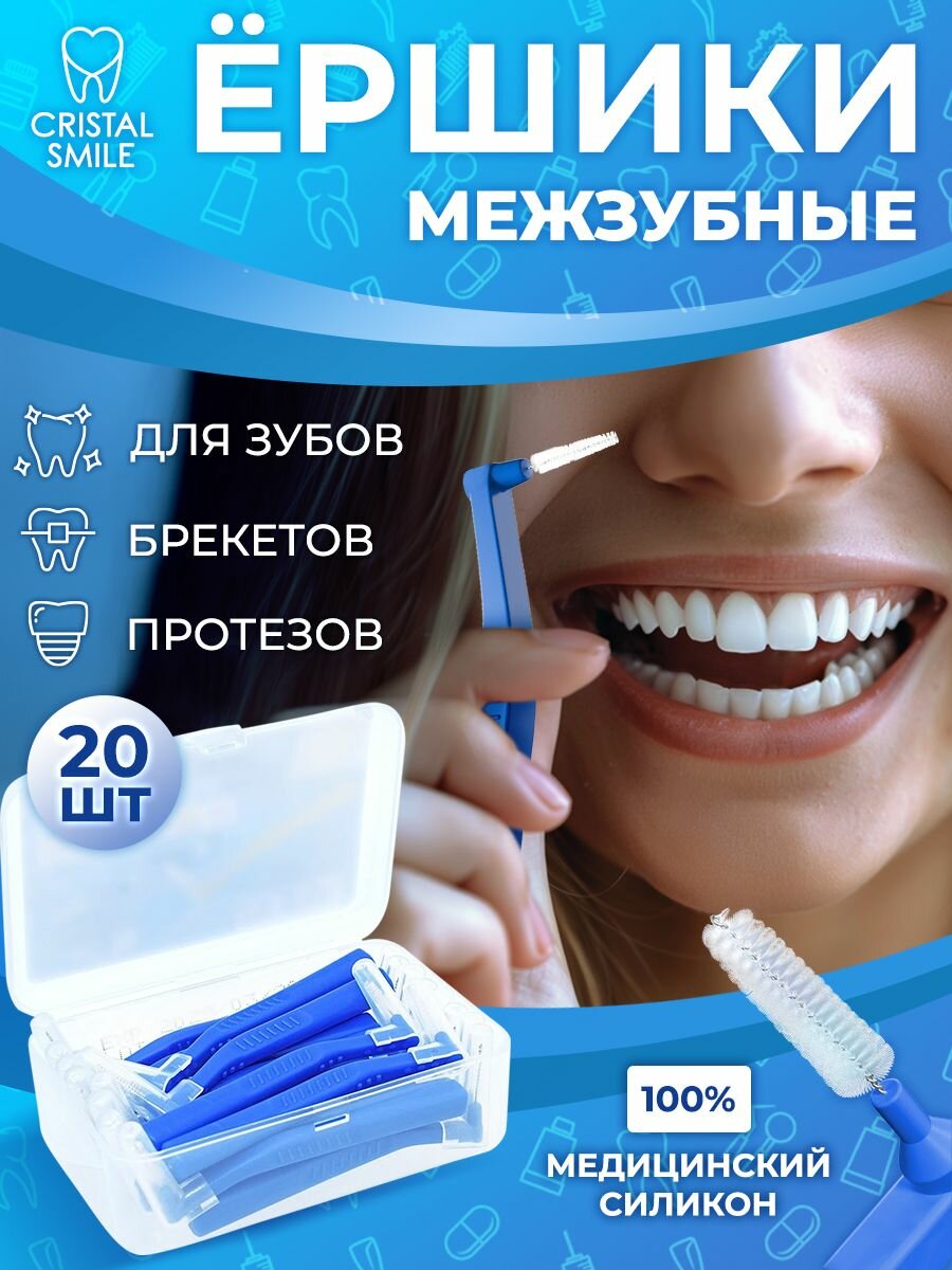 Межзубные ершики