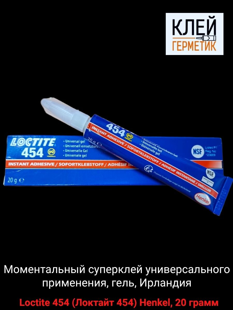 Loctite 454 (Локтайт 454) Henkel моментальный суперклей универсального применения, гель 20 грамм, Ирландия