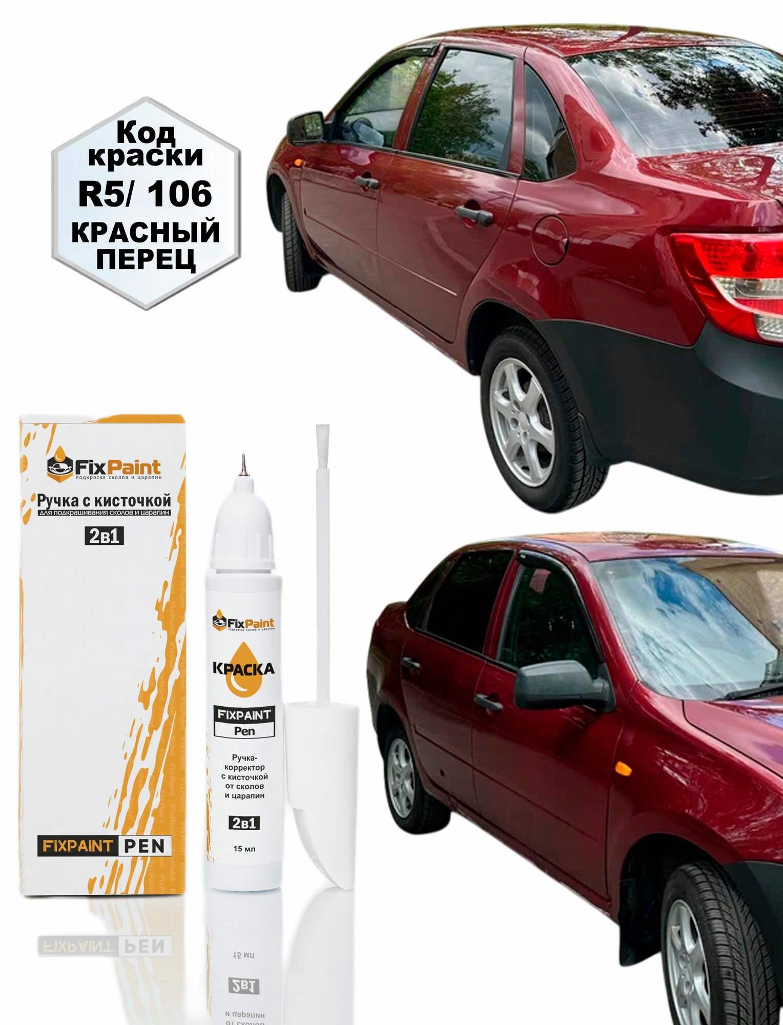 Подкраска LADA GRANTA, код R5, красный перец, ручка-корректор с кисточкой 2 в 1 FixPaint Pen 15 мл, эмаль для ремонта сколов и царапин