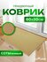 Коврик придверный