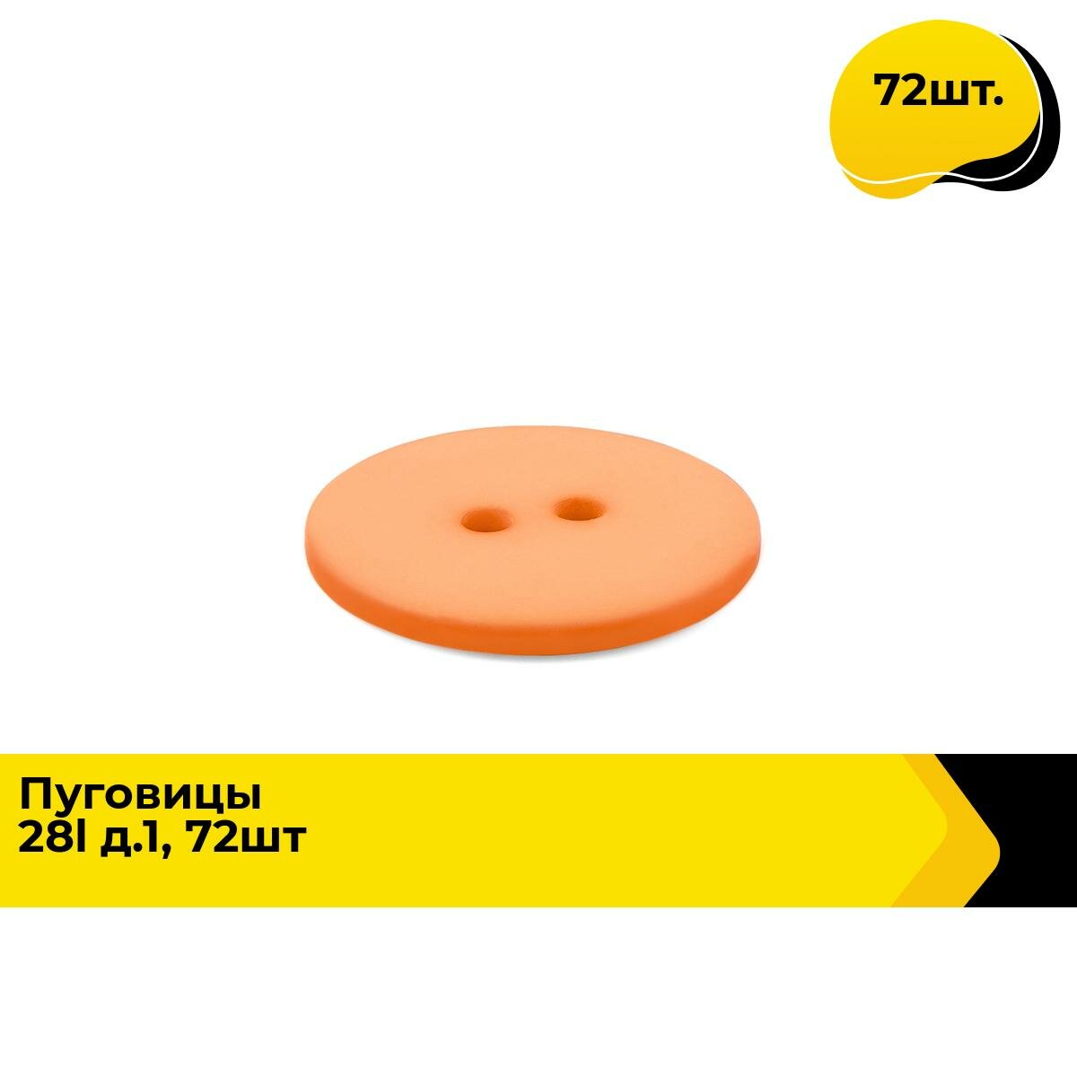 Пуговицы декоративные для рукоделия костюмные, набор пуговиц, 28L, 1.8 см, 72 шт.
