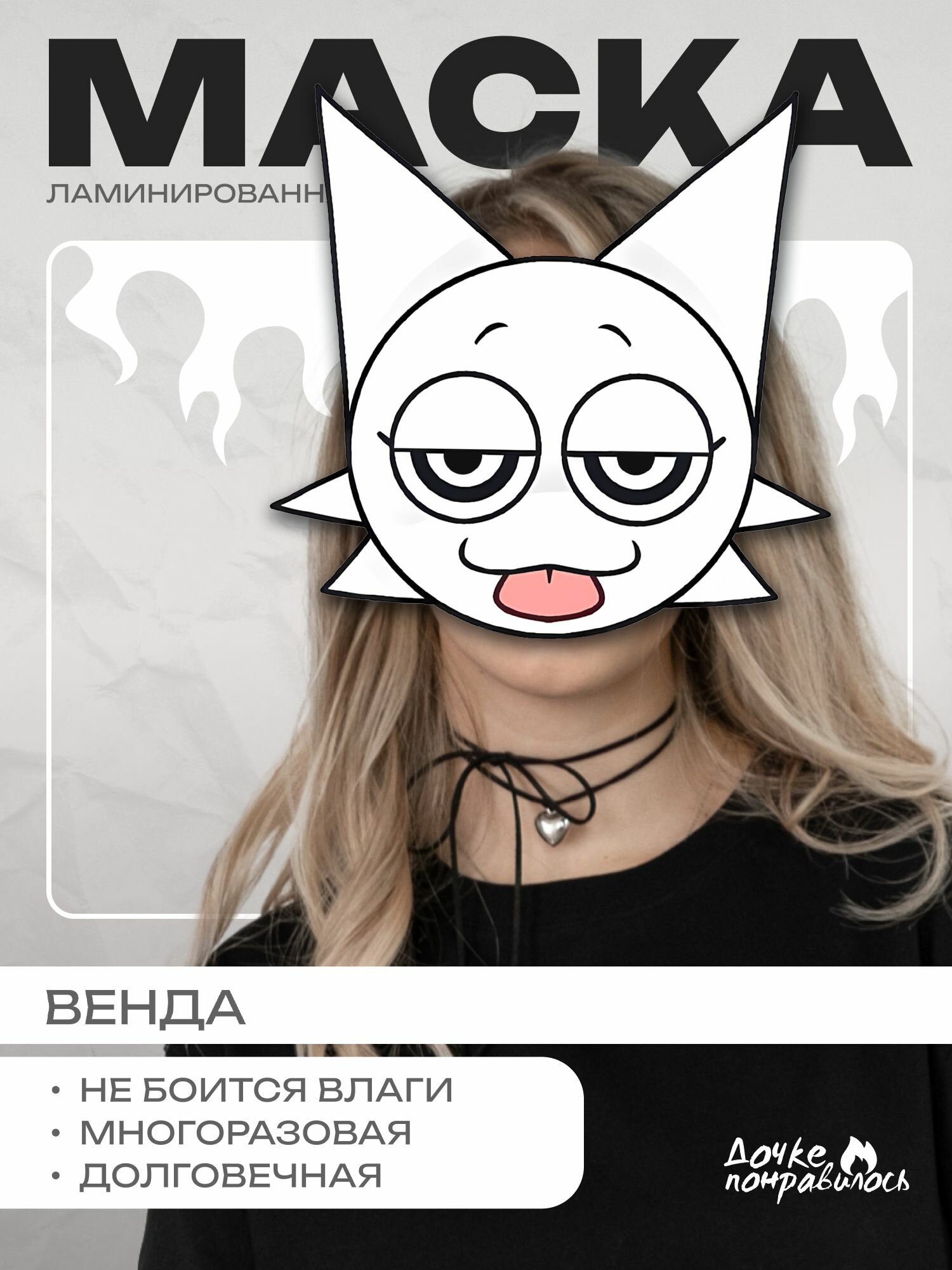 Маска Венда 1 шт.
