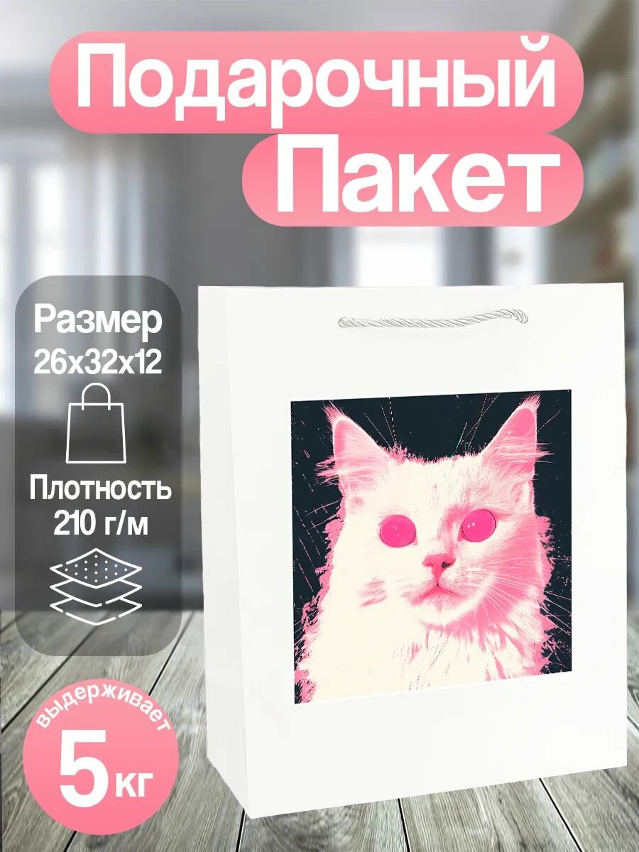 Пакет подарочный большой белый милые котики, упаковка для подарка, 26х31 см