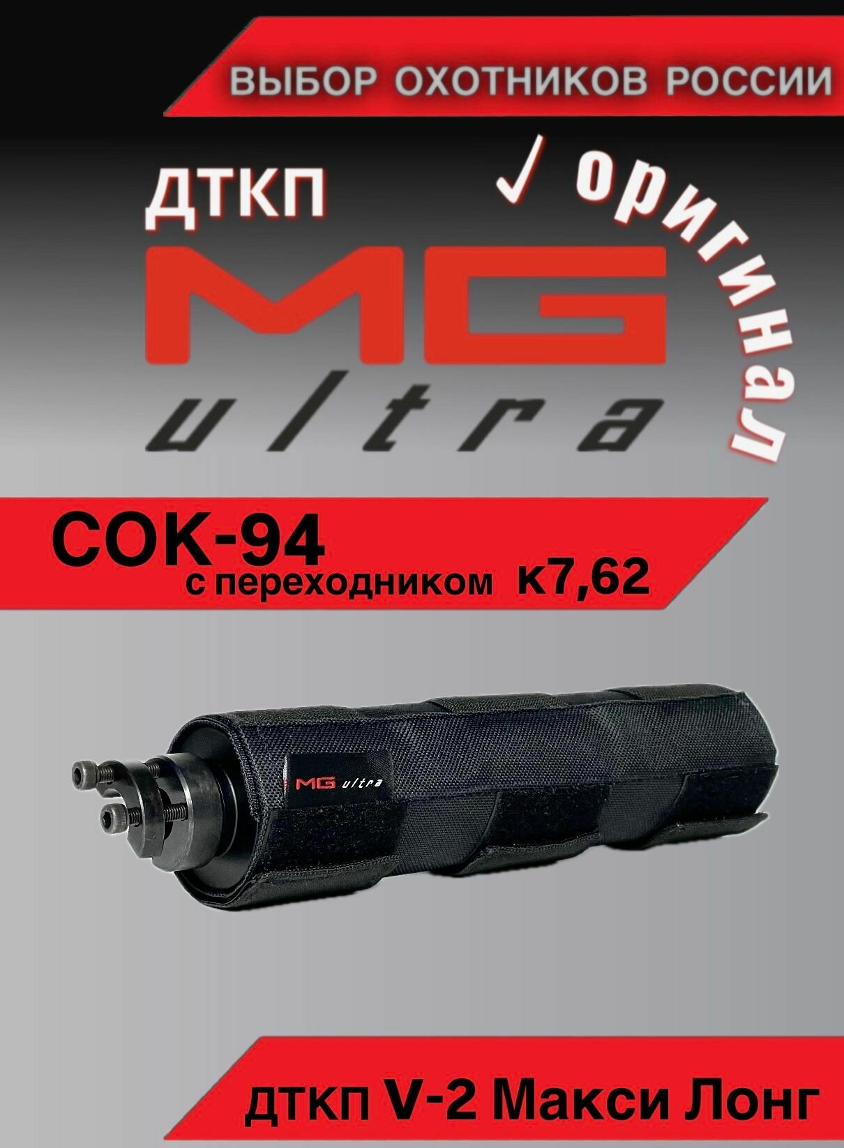 ДТК V-2 Вепрь СОК-94 с переходником, к7,62*39 - MG ULTRA от Матильды