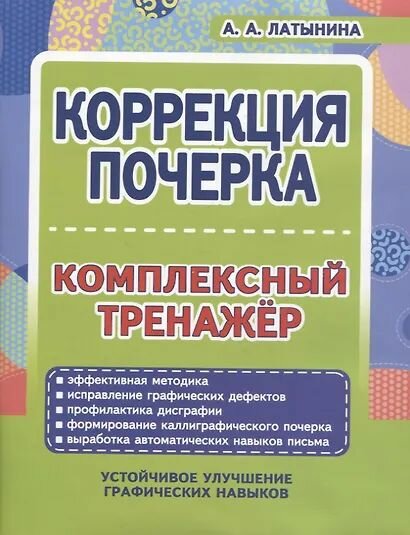 А. Латынина: Коррекция почерка. Комплексный тренажер