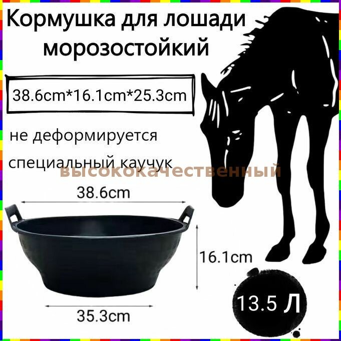 Морозостойкая кормушка для лошади, 13,5 л, из прочного каучука, не деформируется, чёрная (Китай)