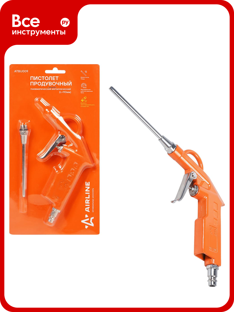 Продувочный пневматический пистолет Airline металл L=110 мм ATBU009, ударопрочного алюминиевого сплава