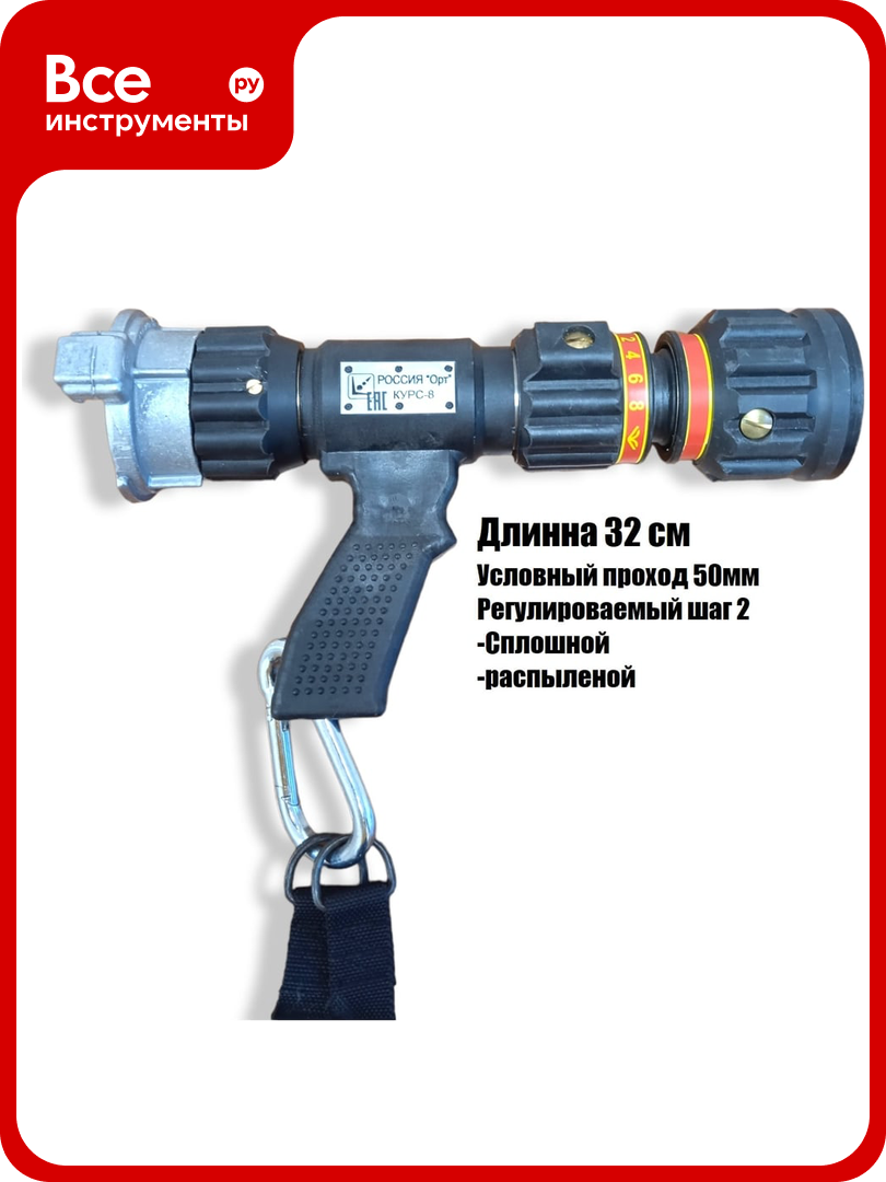 Ствол пожарный ОРТ ручной комбинированный универсальный с регулируемым расходом курс-8 18435