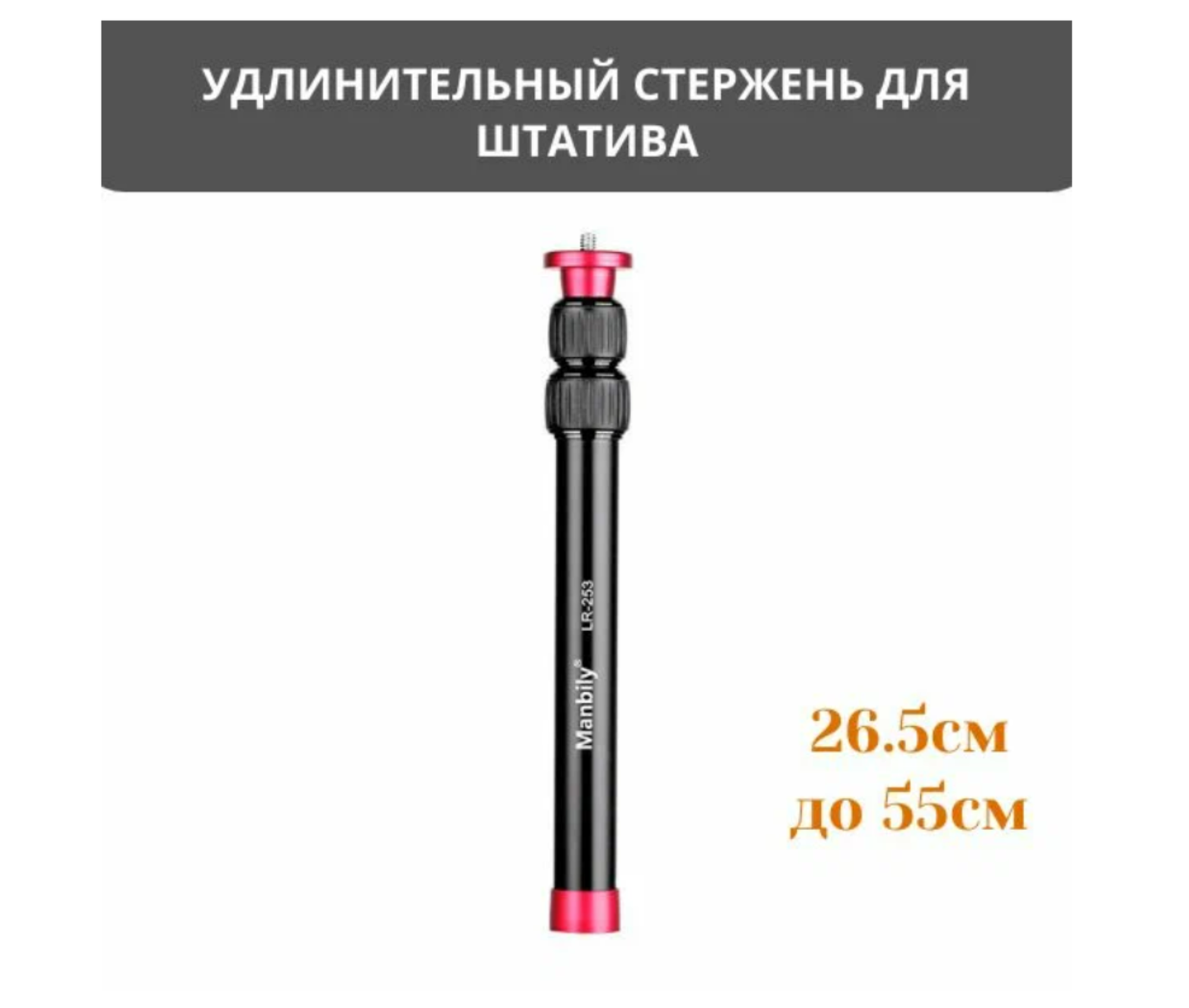 Удлинительный стержень для стабилизатора , телескопическая 26.5см до 55.5см dji ronin