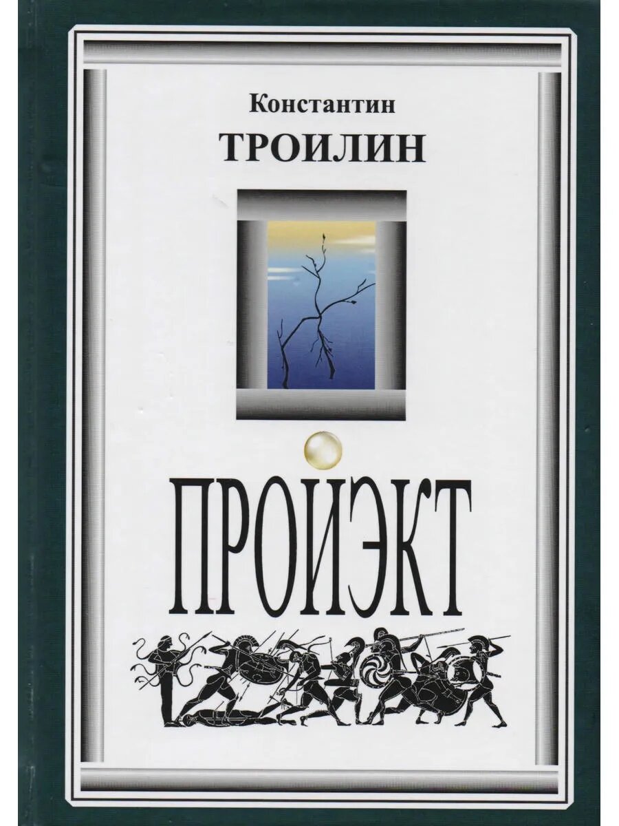 Пройэкт. Роман с логикой