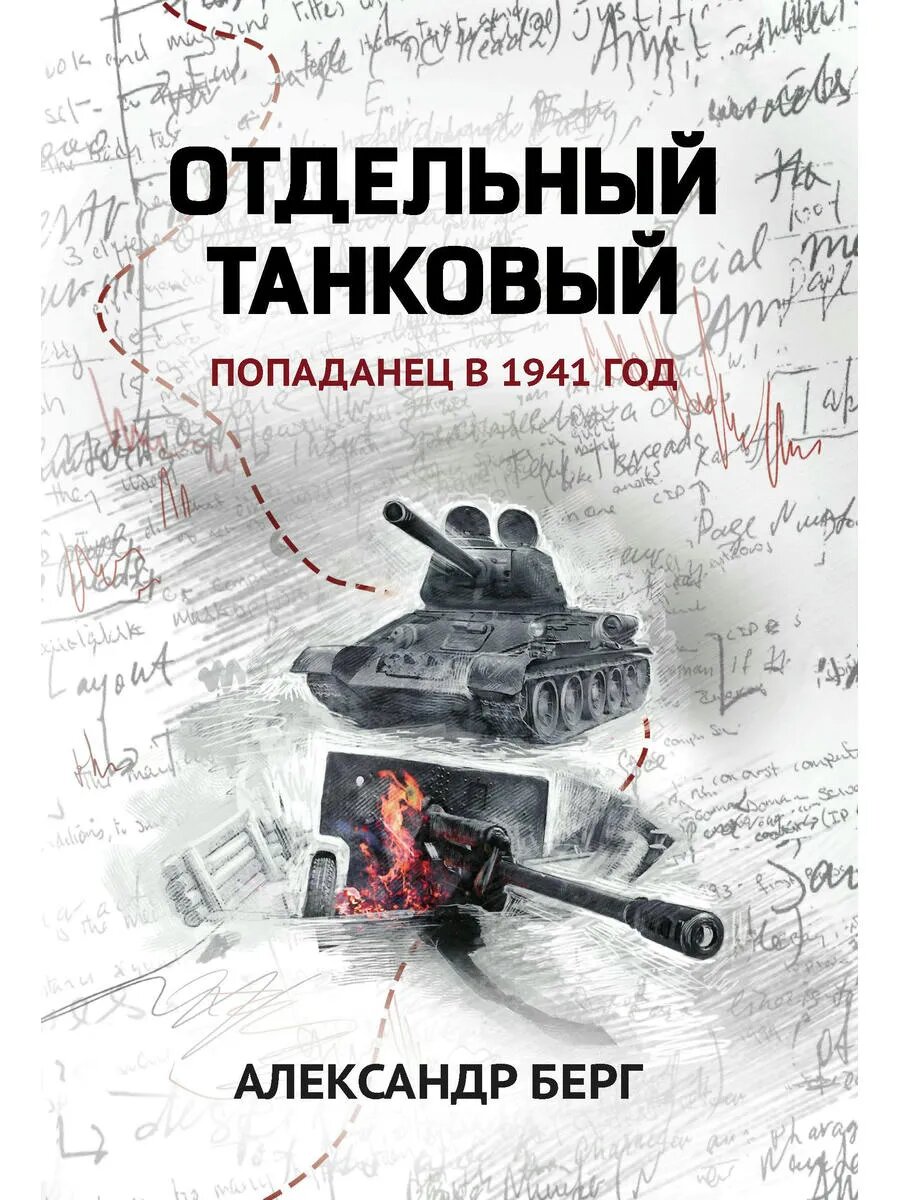 Отдельный танковый: попаданец в 1941 год