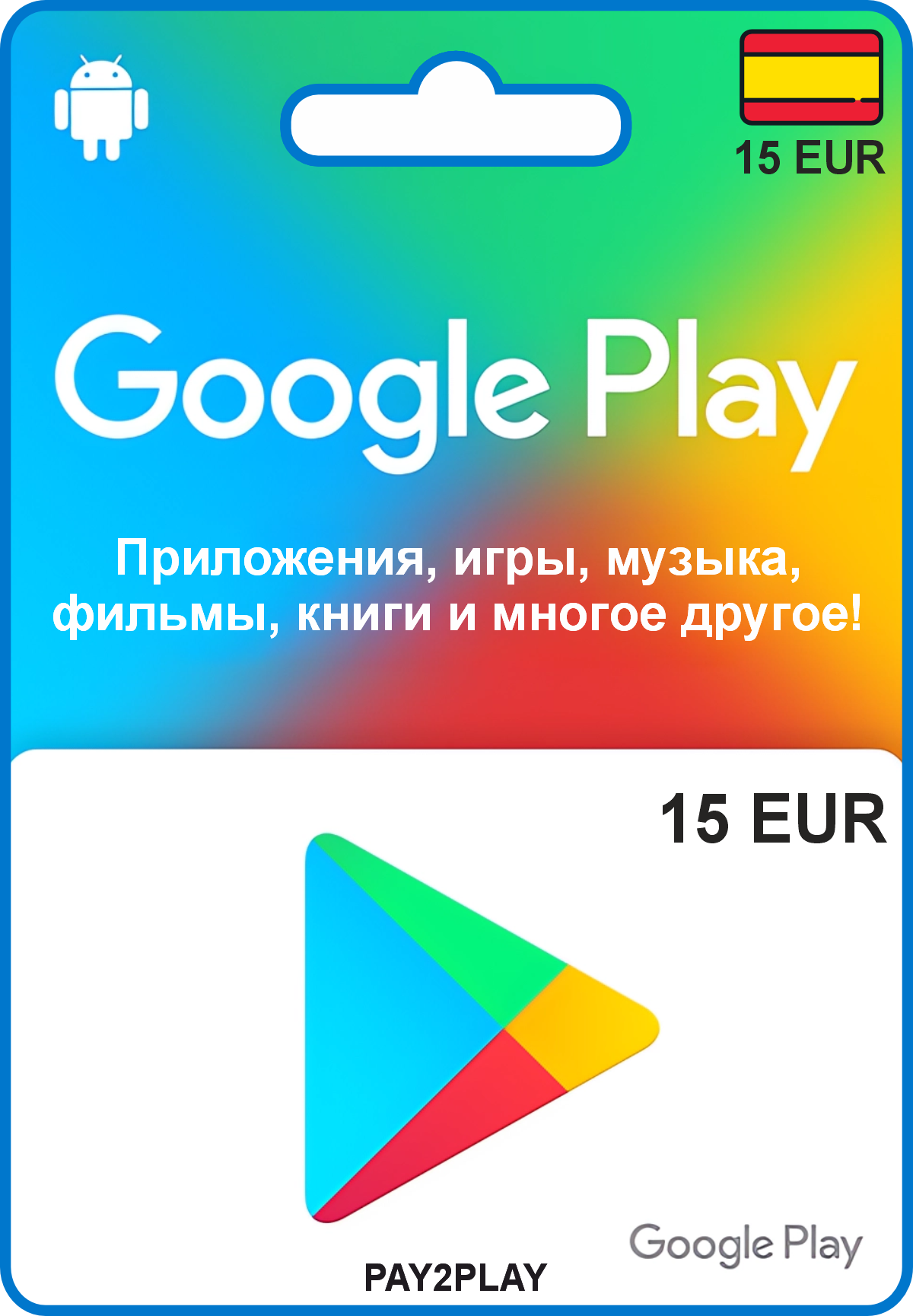 Подарочная карта Google Play 15 EUR / Испания / Пополнение счёта / Gift Card Google Play Spain