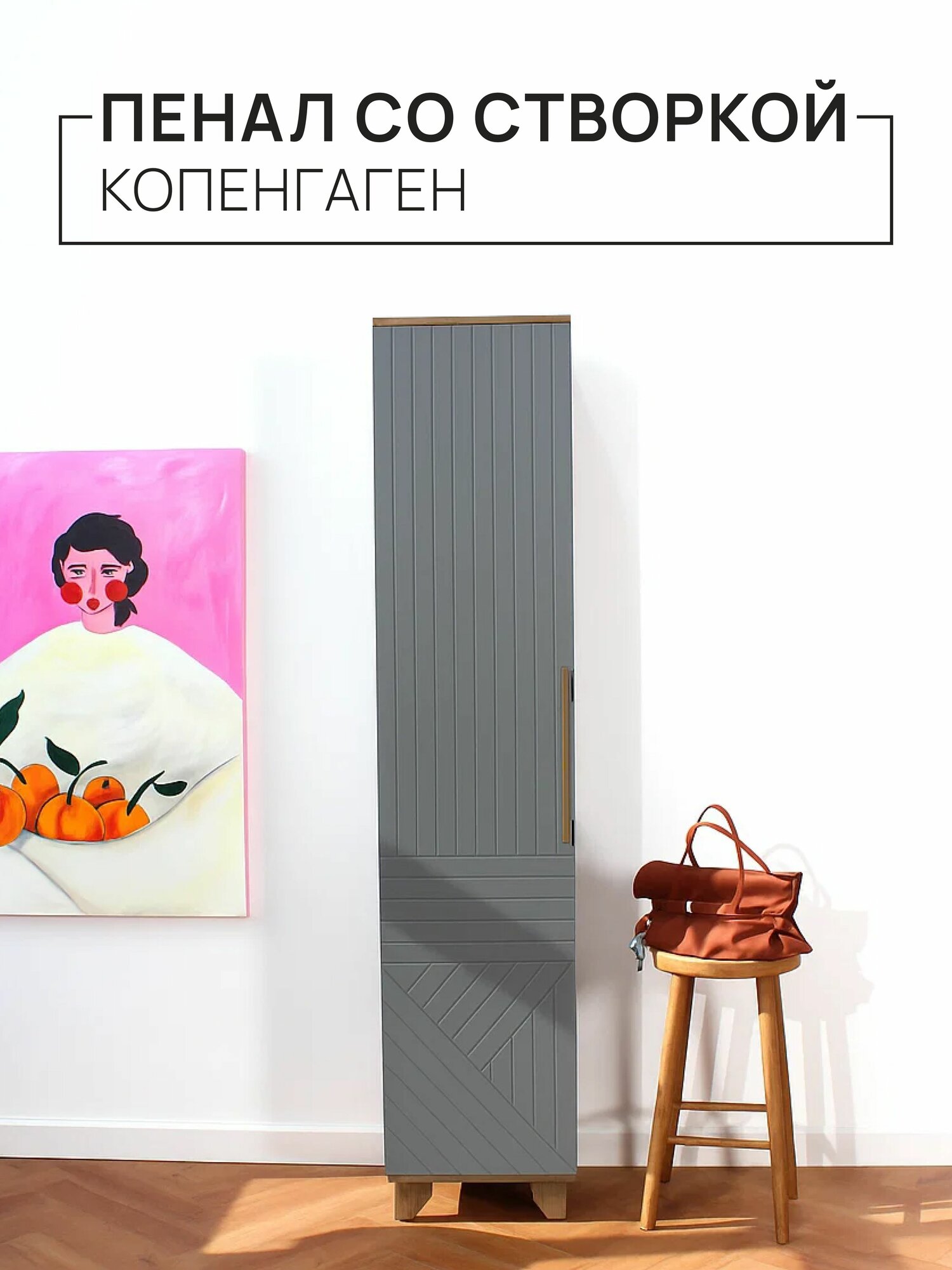 Пенал в скандинавском стиле со створкой левосторонний распашной одностворчатый 450х2100х400мм Дуб самдал/Серый графит