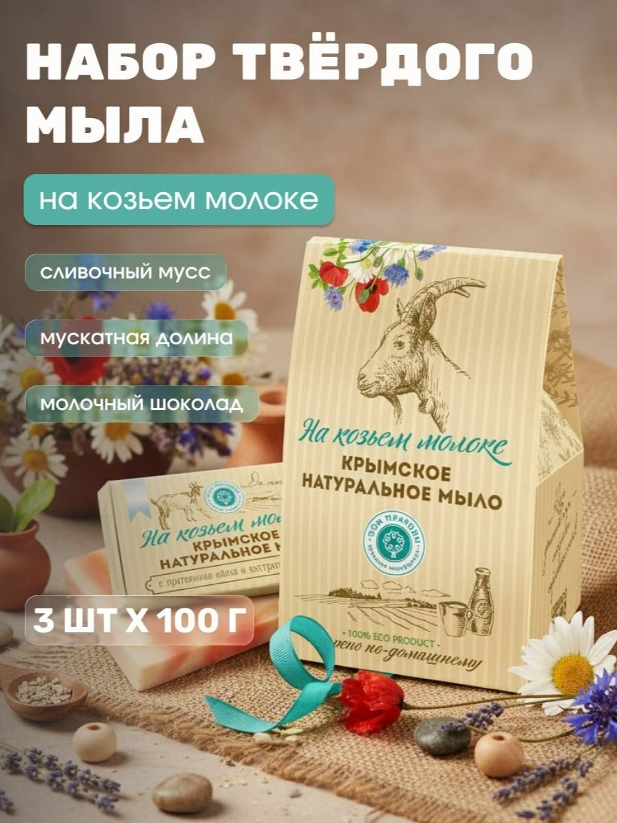 Набор мыла на козьем молоке для питания и увлажнения кожи, 3 шт. по 100 г