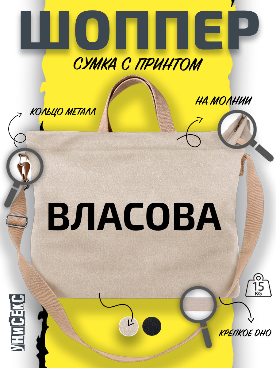Сумка  шоппер y2k через плечо с фамилией Власова