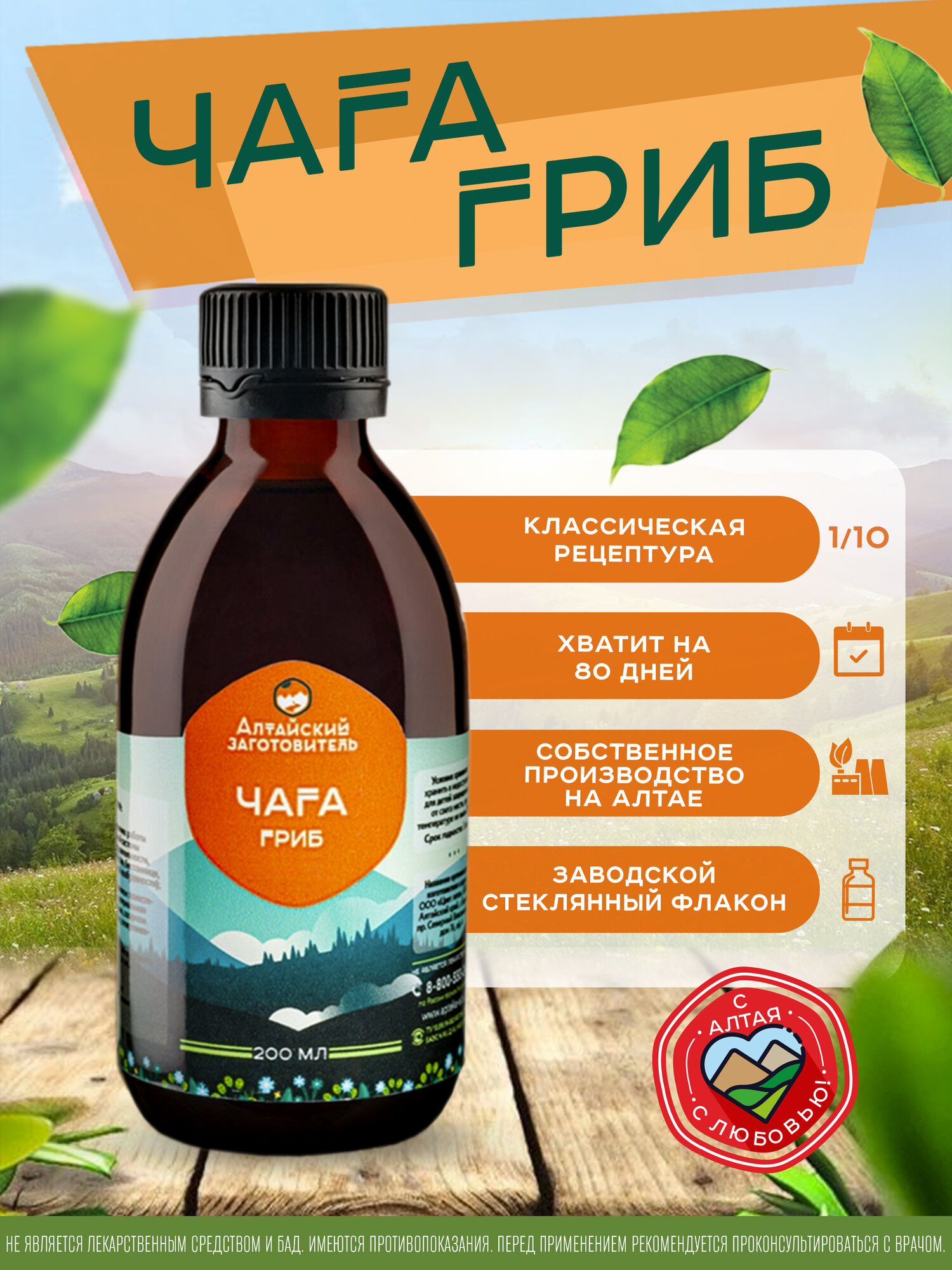 Чага алтайская экстракт жидкий, 200 мл - Настойка гриба Чага - Алтайский заготовитель