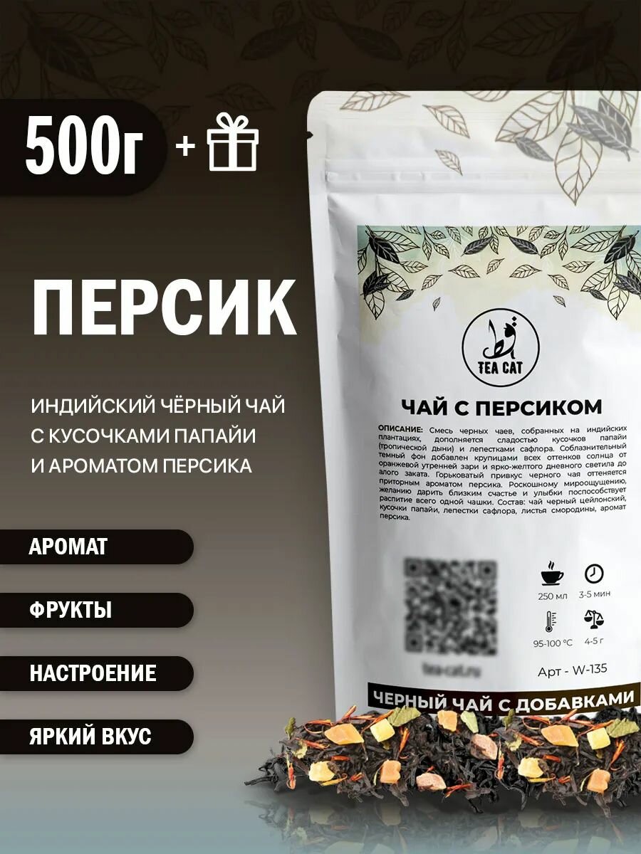 Черный чай с персиком, 500г