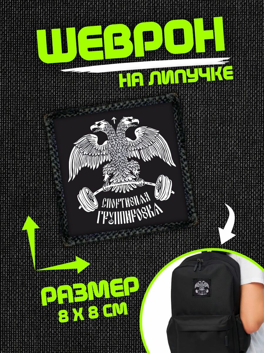Шеврон на липучке нашивка спортивная группировка