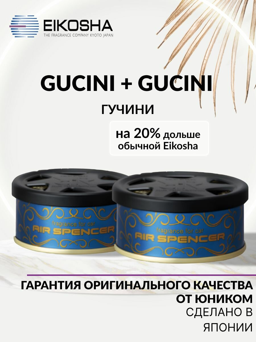 Набор ароматизаторов в машину EIKOSHA R90 Double Gucini, меловой, Япония, оригинал, автомобильный парфюм