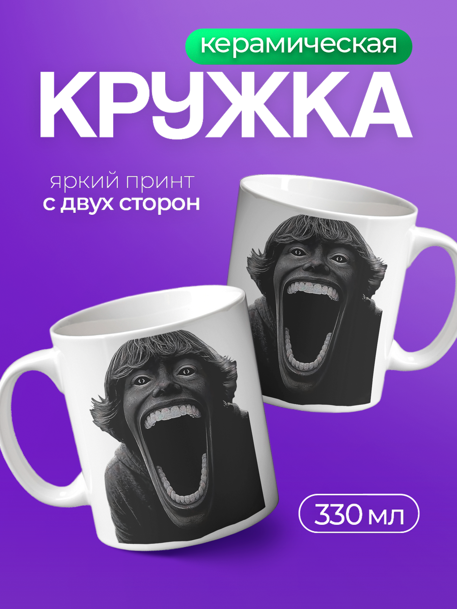 Кружка керамическая PNP NARD, 330 мл, с цветным принтом мем 67