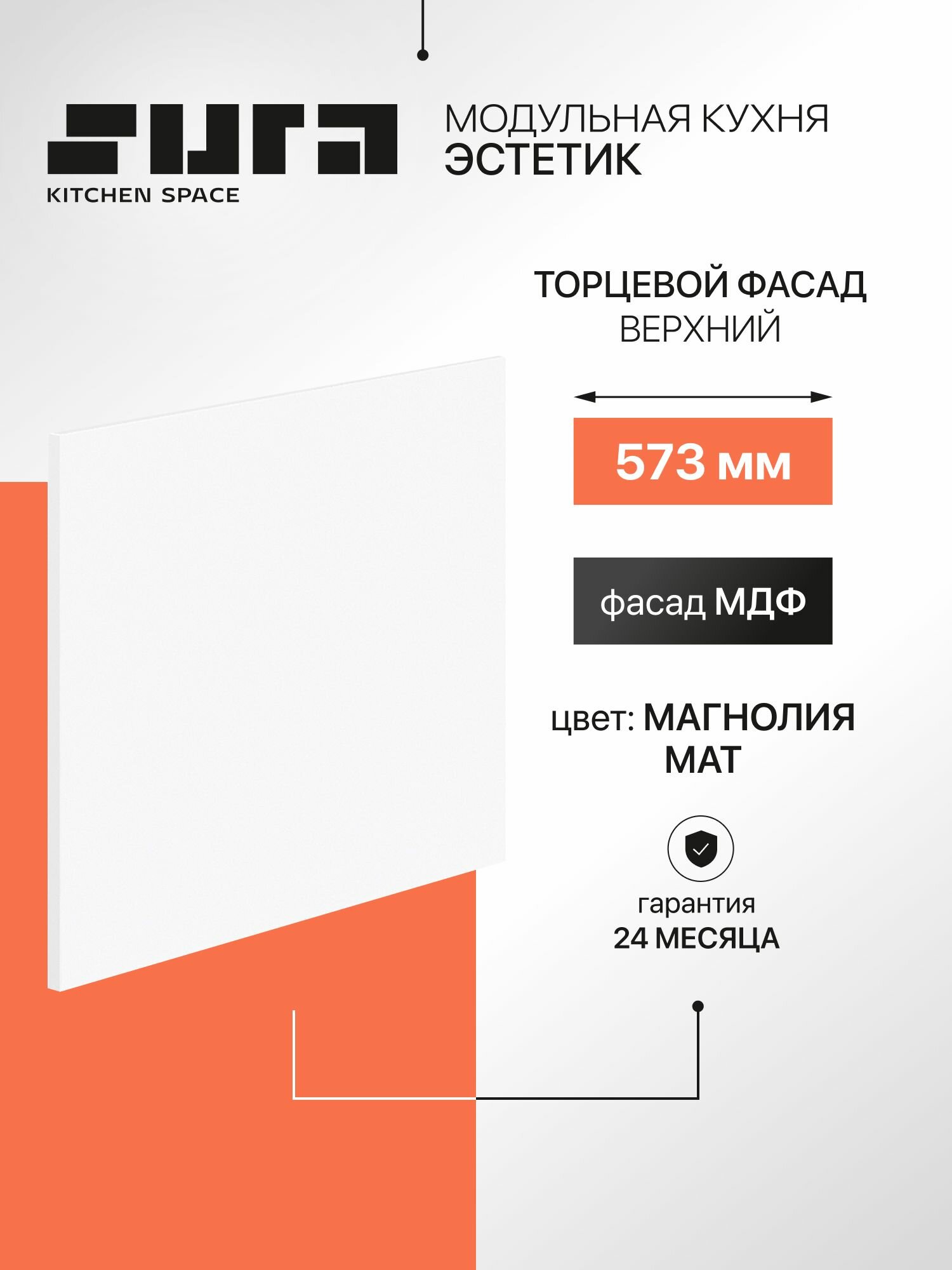 Фасад торцевой кухонный Сурская мебель Эстетик пластик (акрилит) кремовый, 57,3x1,8x46 см, 1 шт