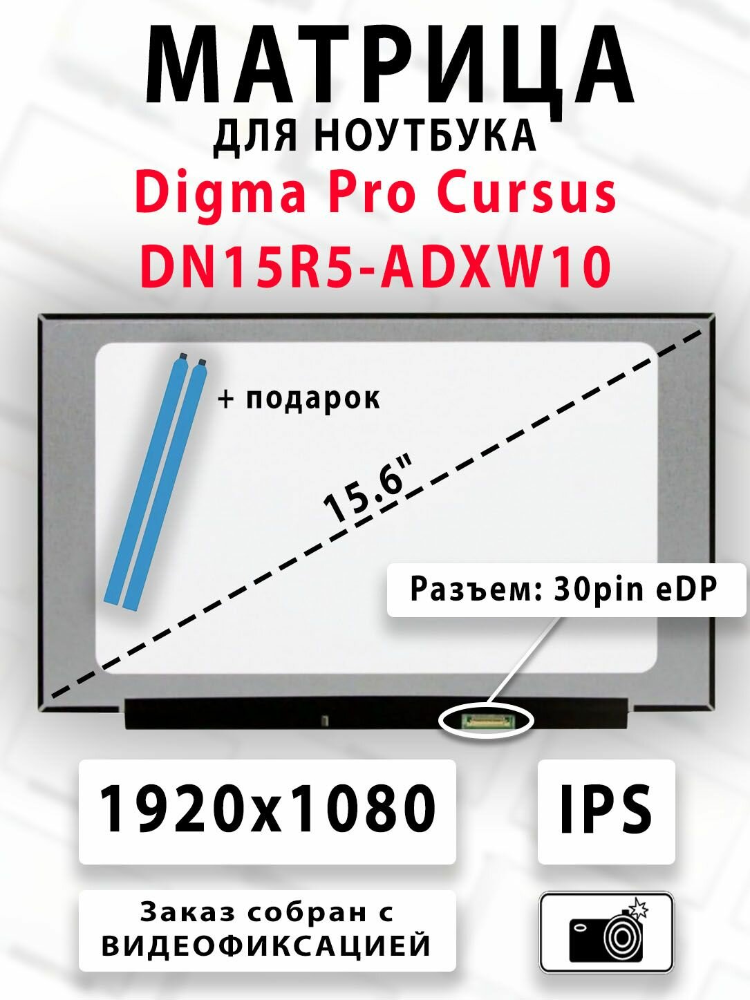 Матрица для ноутбука Digma Pro Cursus DN15R5-ADXW10 - (15.6' - FullHD - IPS - 30pin)