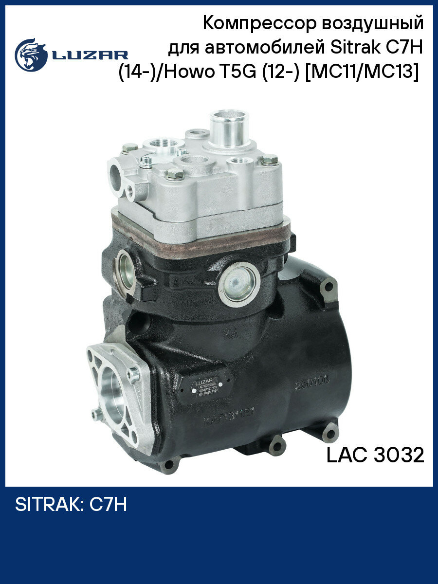 Компрессор воздушный для автомобилей Sitrak C7H (14-)/Howo T5G (12-) [MC11/MC13] (2 цилиндра) LAC 3032 LUZAR