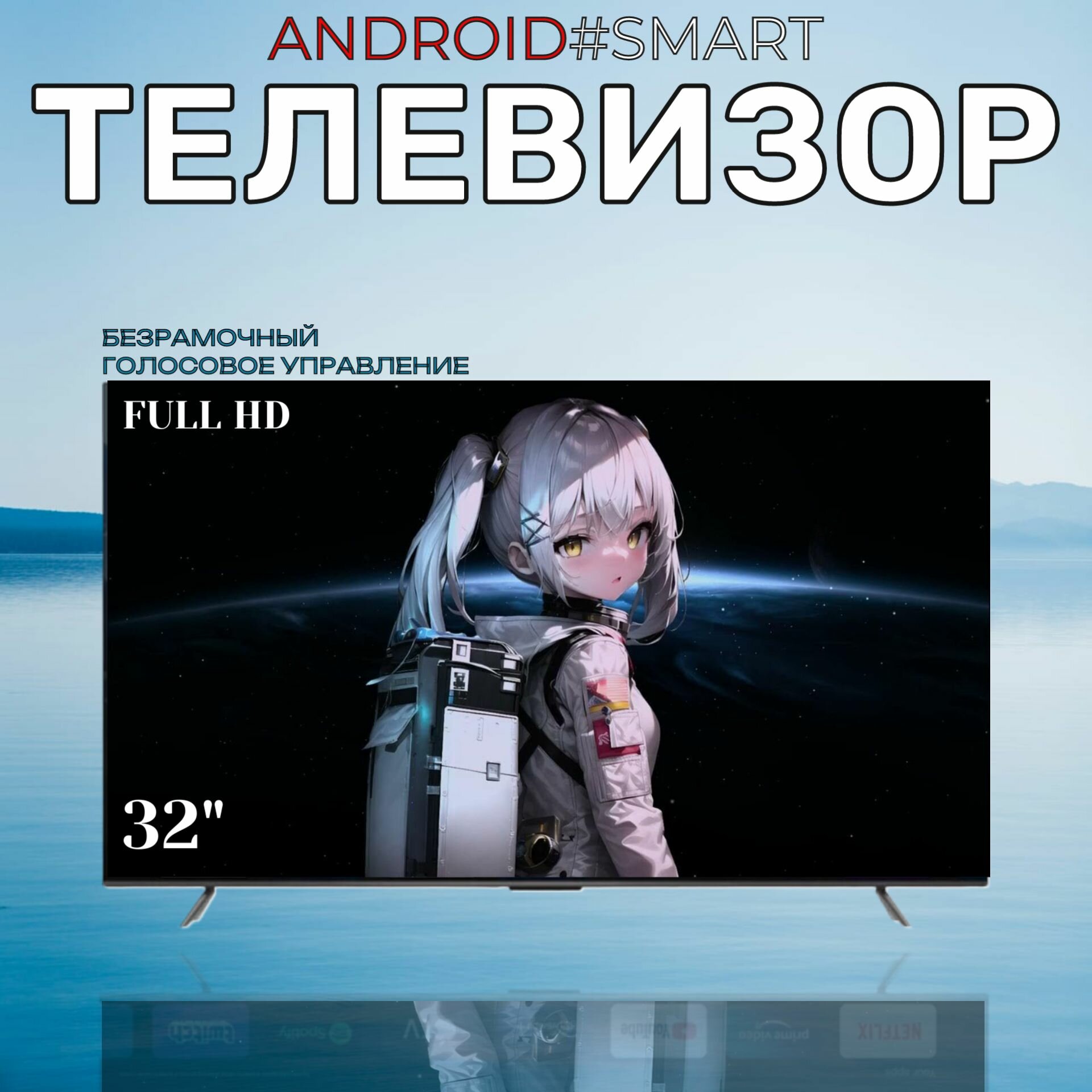 Android Смарт телевизор 32"