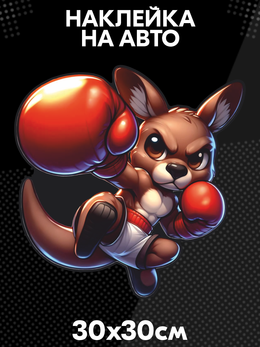 Наклейка на авто Бокс боксерские перчатки