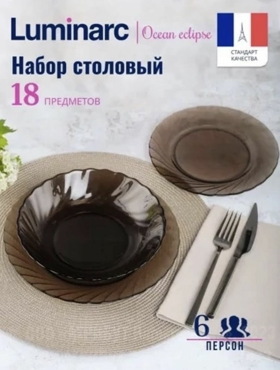 Столовый набор Luminarc на 18 предметов – для ежедневного и праздничного стола