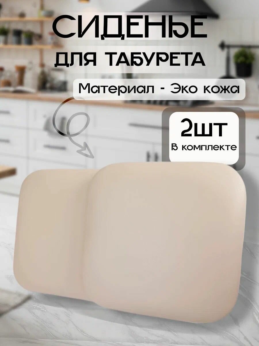 Сиденье для стула, кресла