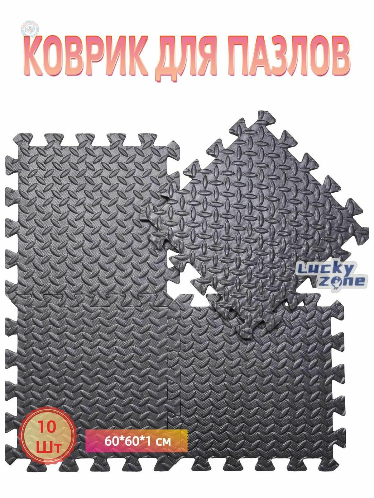 Мягкое напольное покрытие для детей и спорта, 10 плиток 60x60 см, безопасный EVA материал, легко собирается и моется