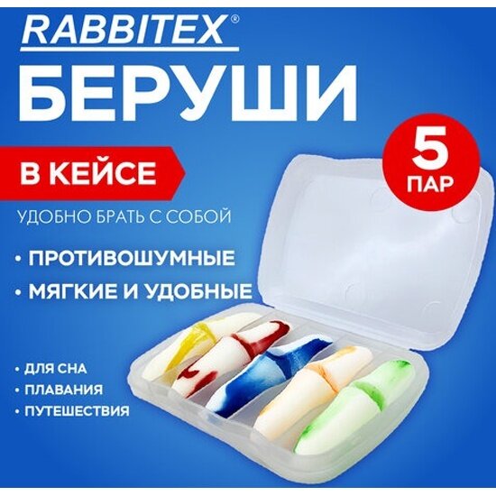 Беруши одноразовые Rabbitex пенополиуретановые двухцветные, комплект 5 пар в контейнере, 671318