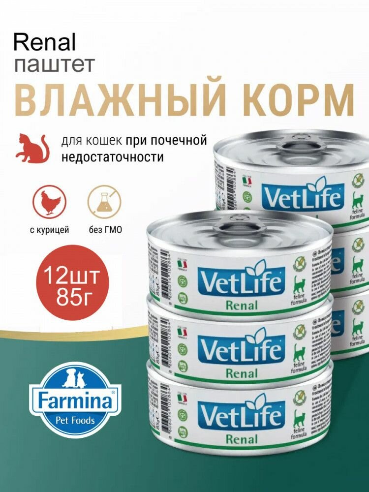 Влажный корм FARMINA Vet Life Renal для взрослых кошек при почечной недостаточности (упаковка 12шт по 85г), 1.02 кг