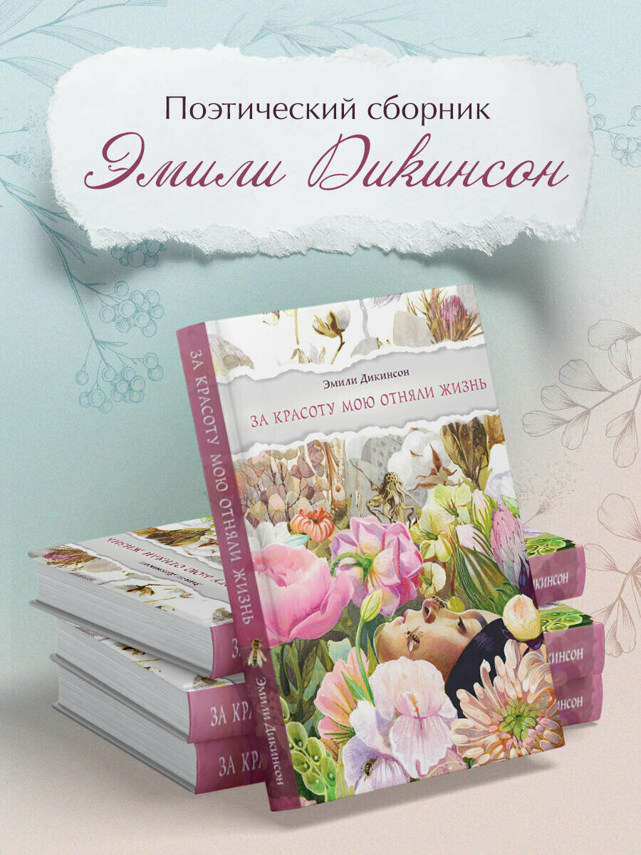 Дикинсон Э. За красоту мою отняли жизнь