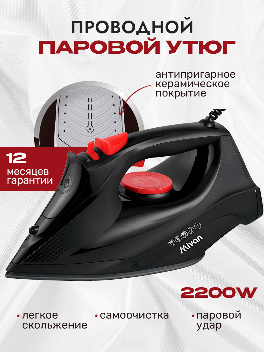 Утюг паровой MiV10, антипригарное покрытие, керамика, мощность 2200Вт